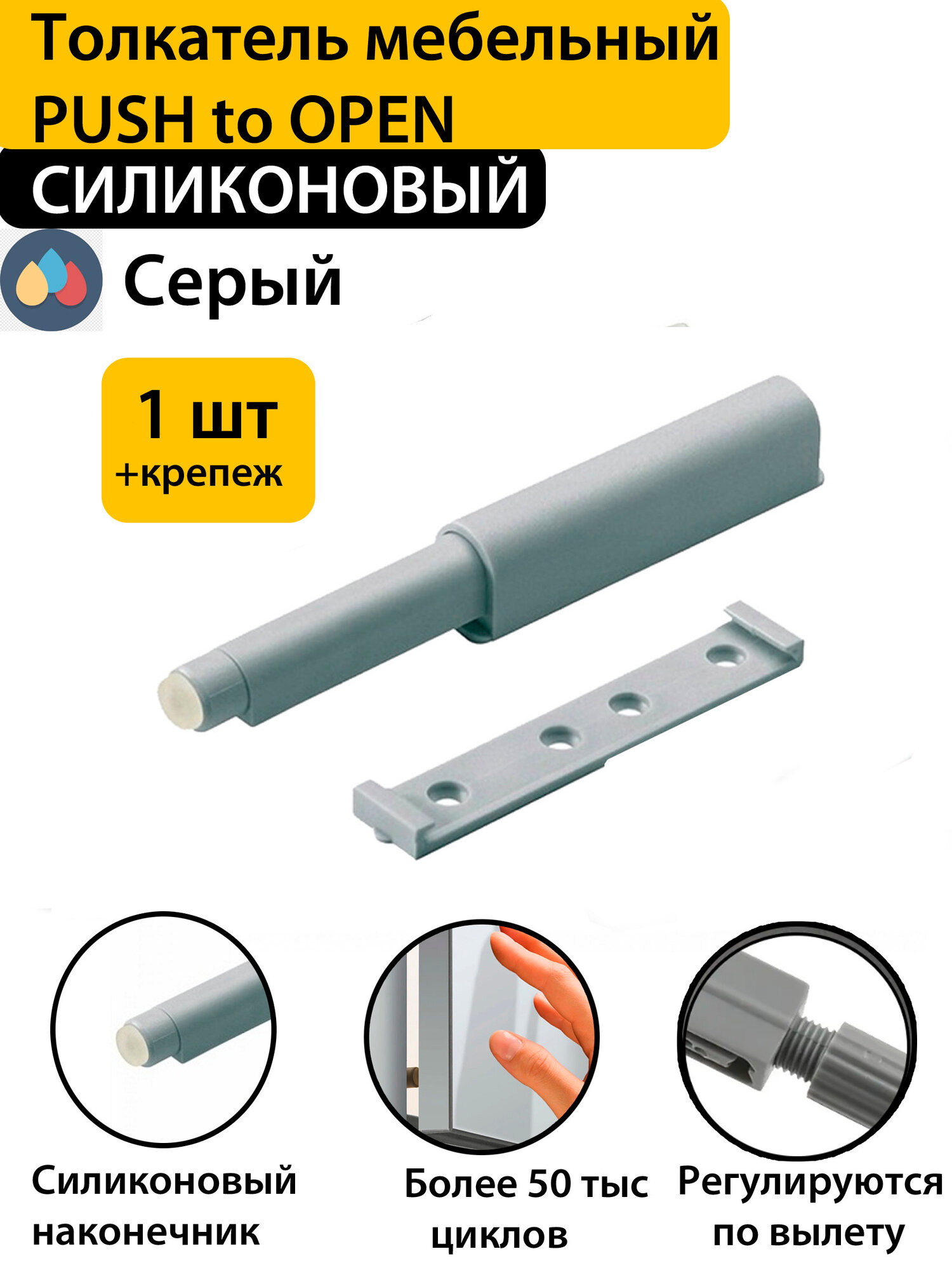 Толкатель мебельный для фасада PUSH-OPEN силиконовым окончанием, 1 шт в комплекте
