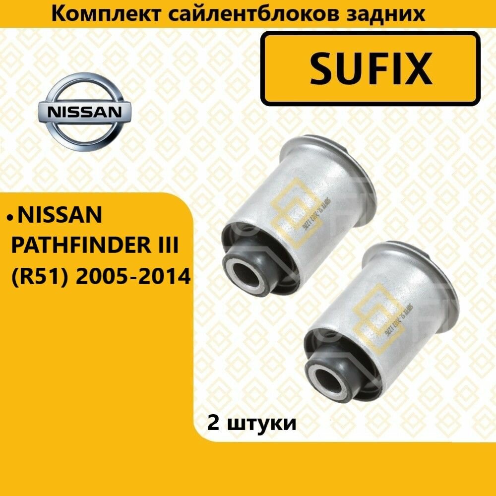 Комплект сайлентблоков задних, ниссан патфайндер / NISSAN PATHFINDER III (R51) 2005-2014г