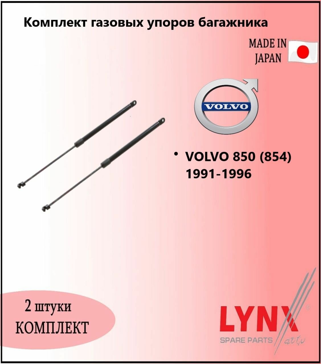 Комплект газовых упоров багажника, вольво 850 / VOLVO 850 (854) 1991-1996