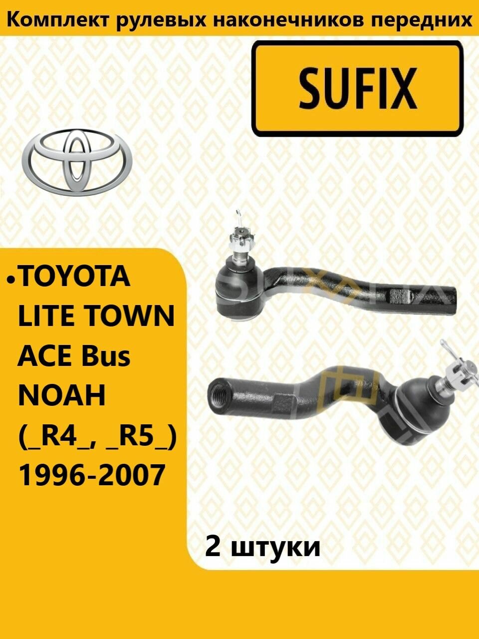 Комплект рулевых наконечников передних, тойота лайт / TOYOTA LITE TOWN ACE Bus NOAH (_R4_, _R5_) 1996-2007