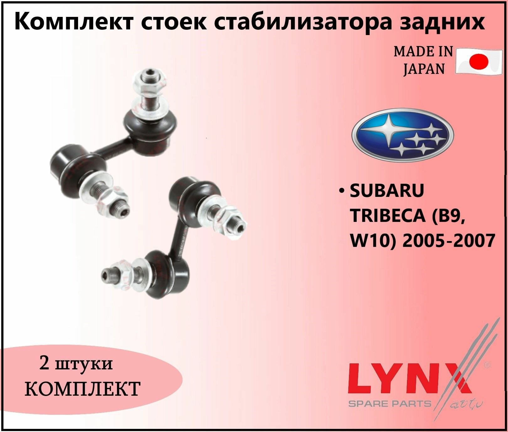 Комплект стоек стабилизатора задних, субару трибека / SUBARU TRIBECA (B9, W10) 2005-2007