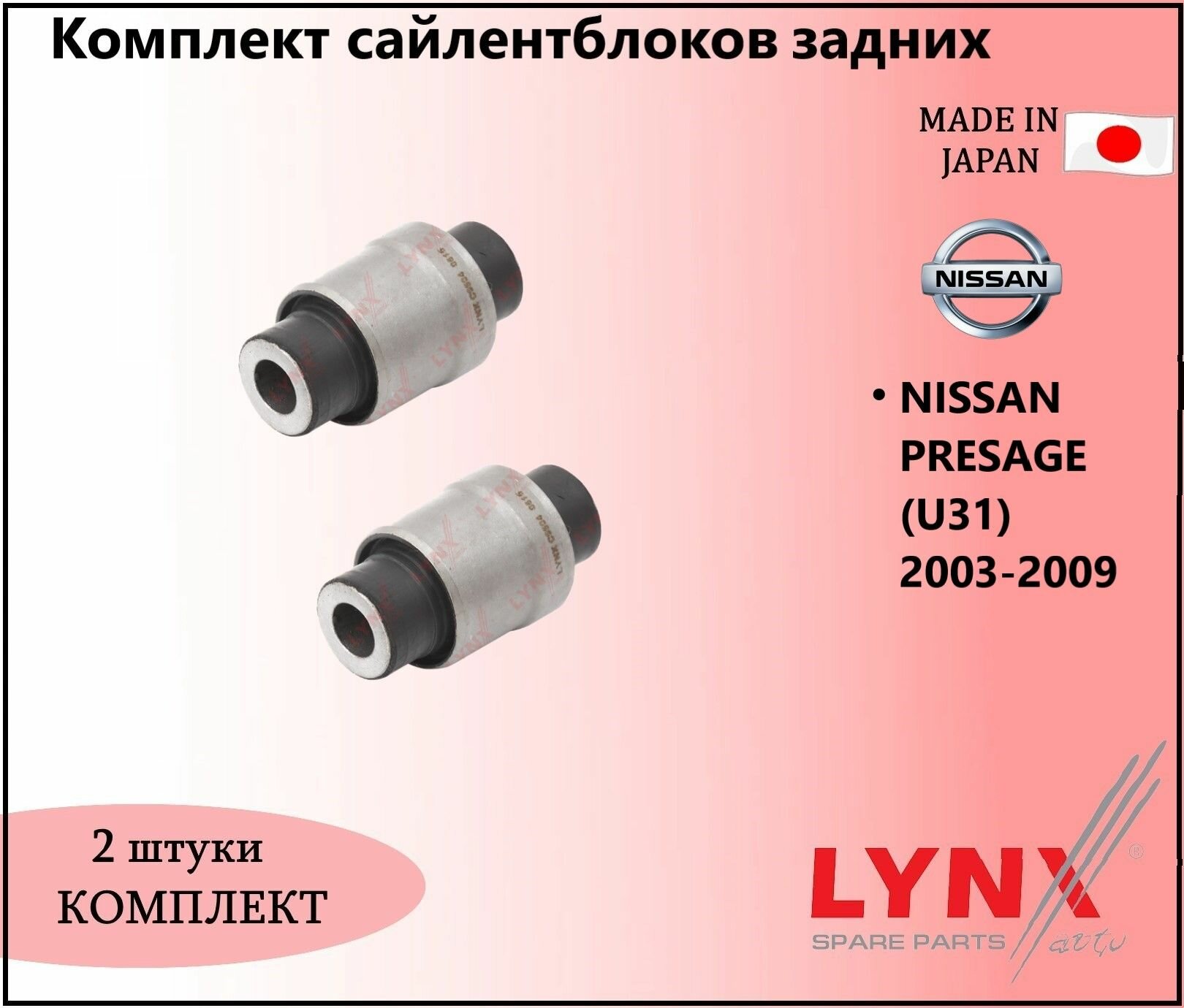 Комплект сайлентблоков задних, ниссан пресаж / NISSAN PRESAGE (U31) 2003-2009