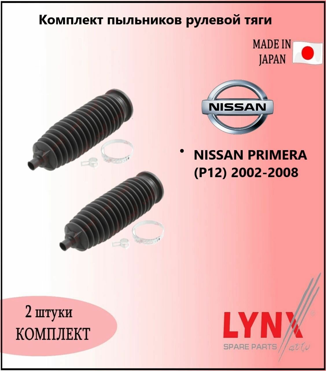 Комплект пыльников рулевой тяги, ниссан примера / NISSAN PRIMERA (P12) 2002-2008