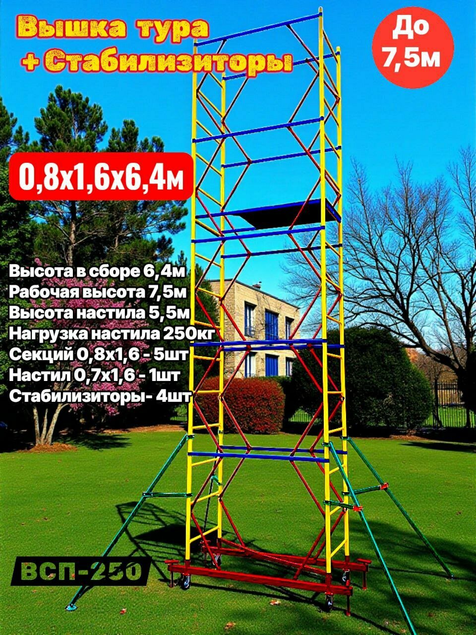 Вышка тура h6,4/7,5m. (0,8х1,6) + стабилизаторы. Леса строительные передвижные на колесах. ВСП-250 0,8х1,6х6,4м.