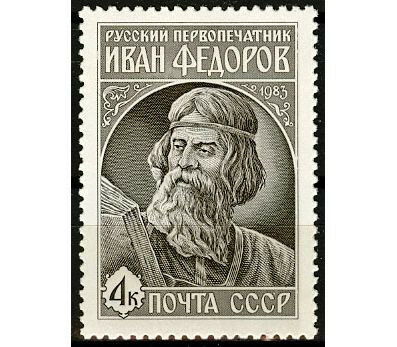 СССР, 1983. (5444) И. Федоров