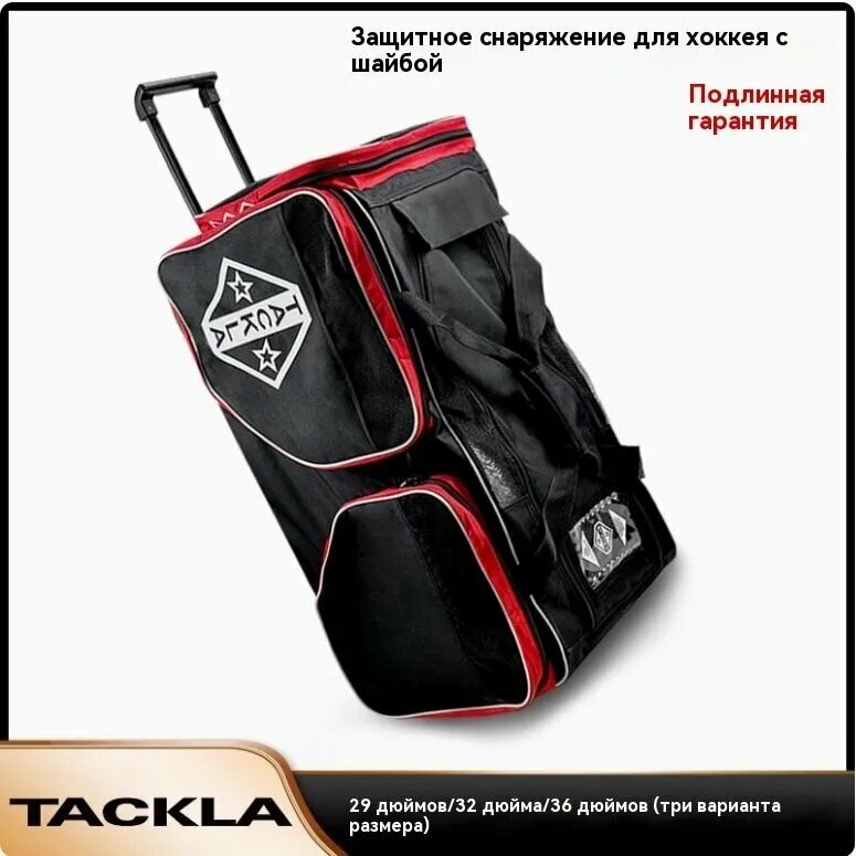 TACKLA Хоккейный баул, объем: 104 л