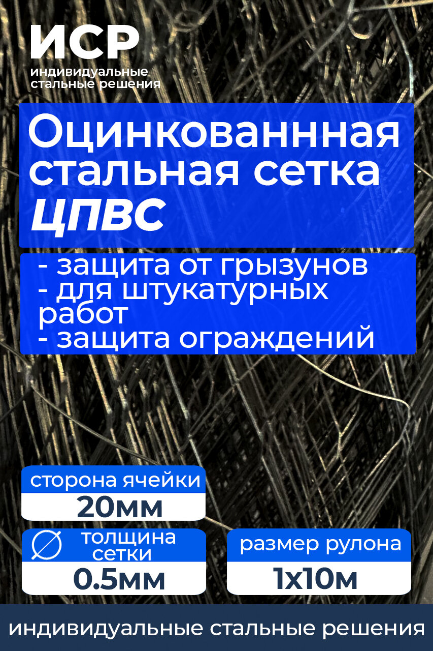 Сетка ЦПВС Оцинкованная Сторонв Ячейки 20х20 мм Для армирования. От грызунов и др. животных Рулон 1х10м
