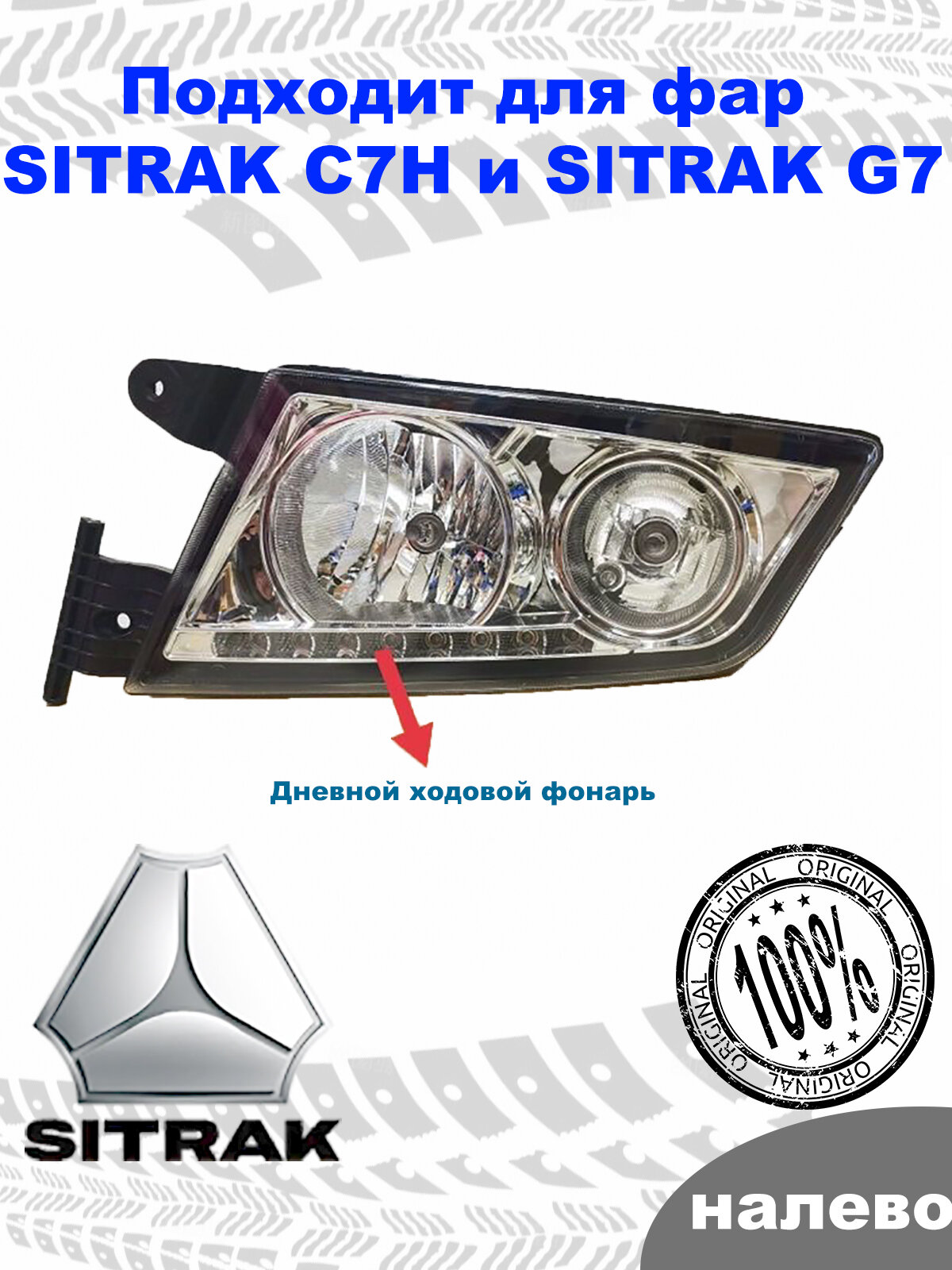 Подходит для фар SITRAK C7H и SITRAK G7 , дневные ходовые огни，Монтируется на стороне водителя