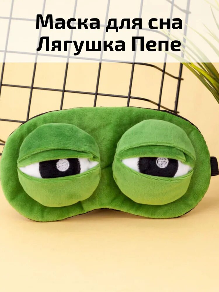 Маска для сна