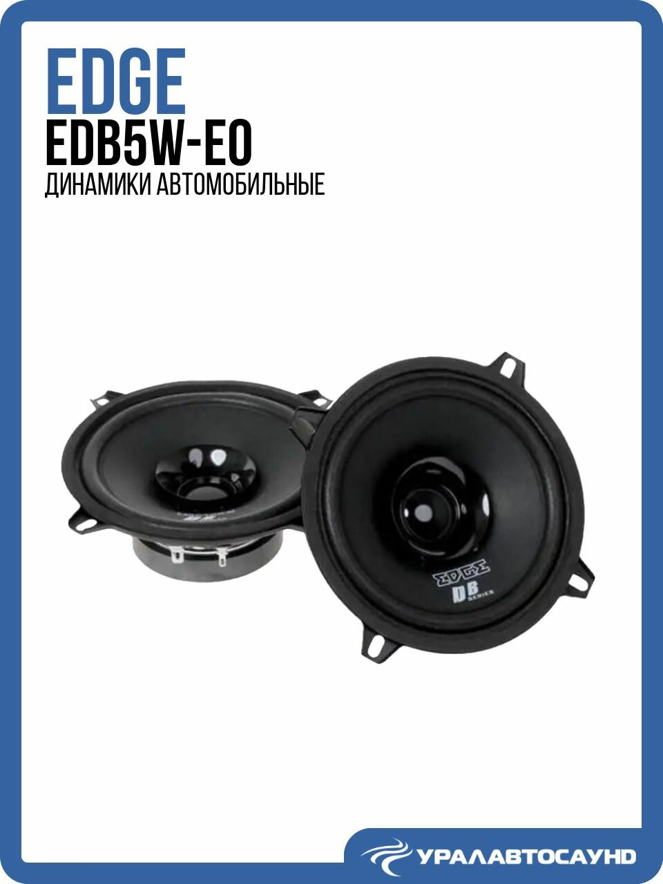 EDGE EDB5W-E0 (2 динамика, 13 см, 70 Вт), широкополосные динамики в автомобиль