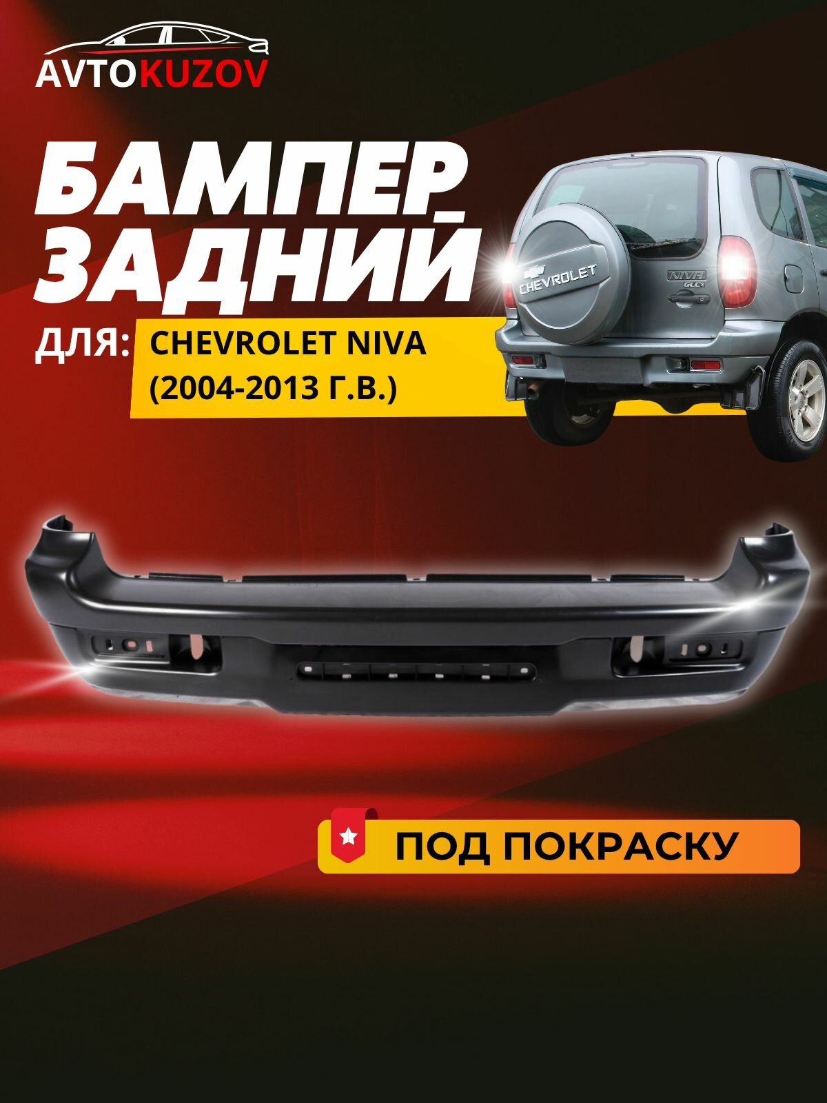 Бампер задний Chevrolet Niva Шевролет Нива ВАЗ 2123 2002-2009 под окраску, заводское качество
