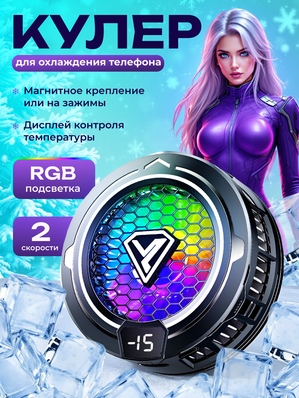 Кулер для телефона магнитный игровой вентилятор с RGB подсветкой