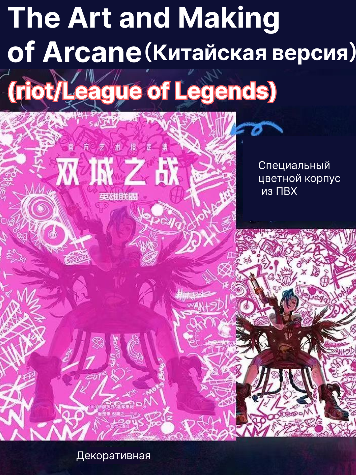 Книги-The Art and Making of Arcane(Китайская версия)(riot/League of Legends)