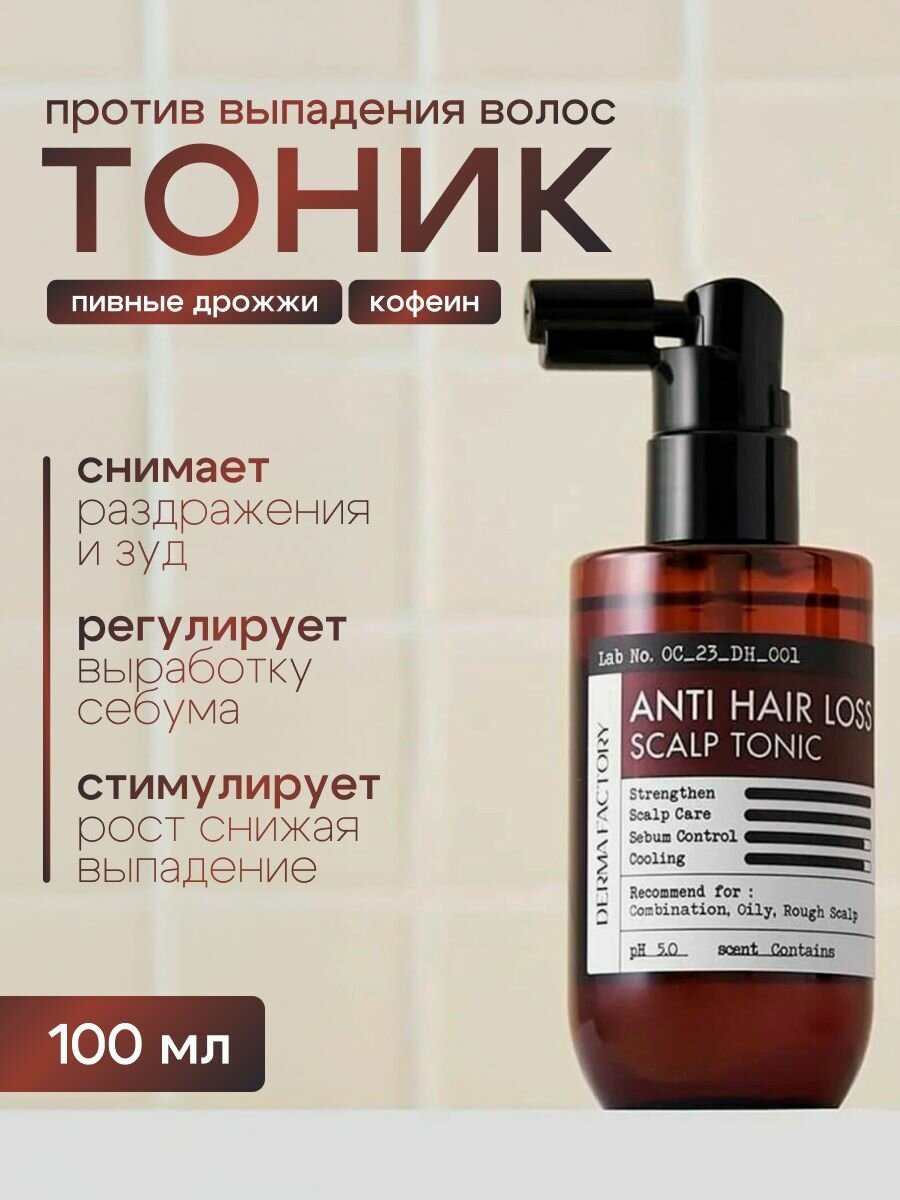 Derma Factory Мист-тоник для кожи головы против выпадения волос - Anti hair loss scalp tonic, 100 мл