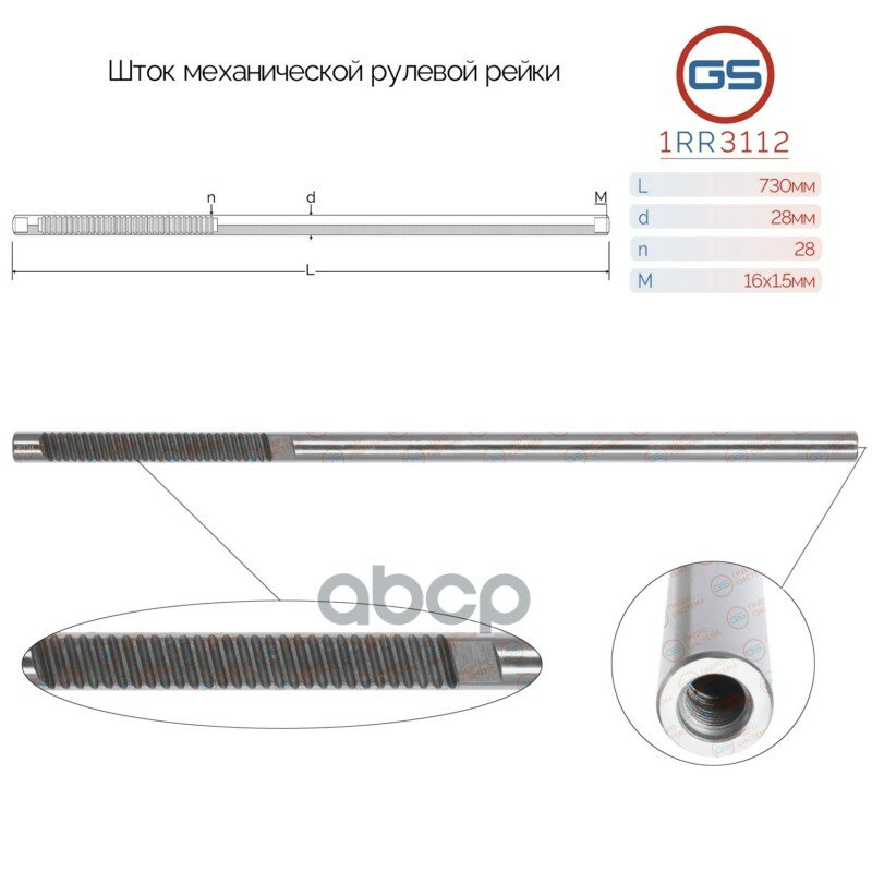 Шток рулевой рейки Hyundai Santa Fe 2012-, KIA Sorento 2009- GS арт. 1RR3112