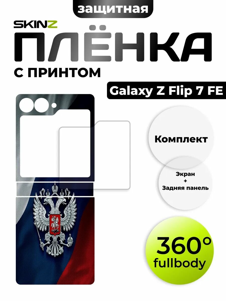 Комплект пленок на Galaxy Z Flip7 FE на экран и корпус