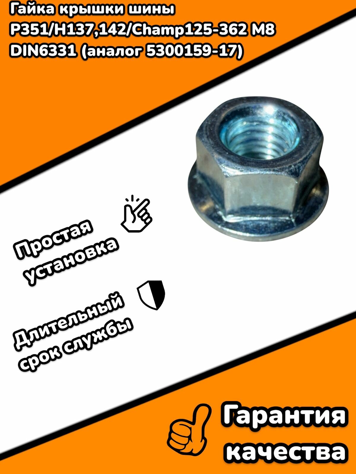 Гайка крышки шины P351/H137,142/Champ125-362 М8 DIN6331 (аналог 5300159-17)