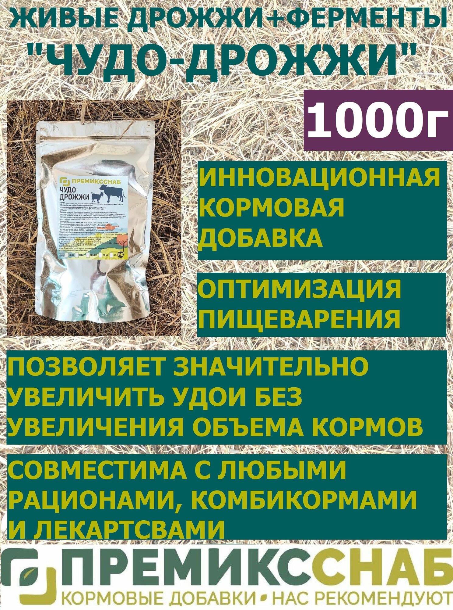 Живые дрожжи + ферменты для КРС и МРС "Чудо-дрожжи" ПремиксСнаб