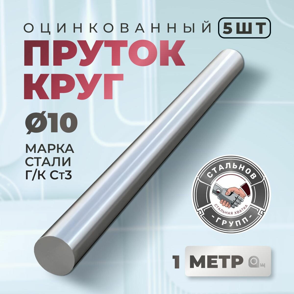 Круг оцинкованный, пруток, диаметр 10мм, 1м - 5шт. СтальНов Групп