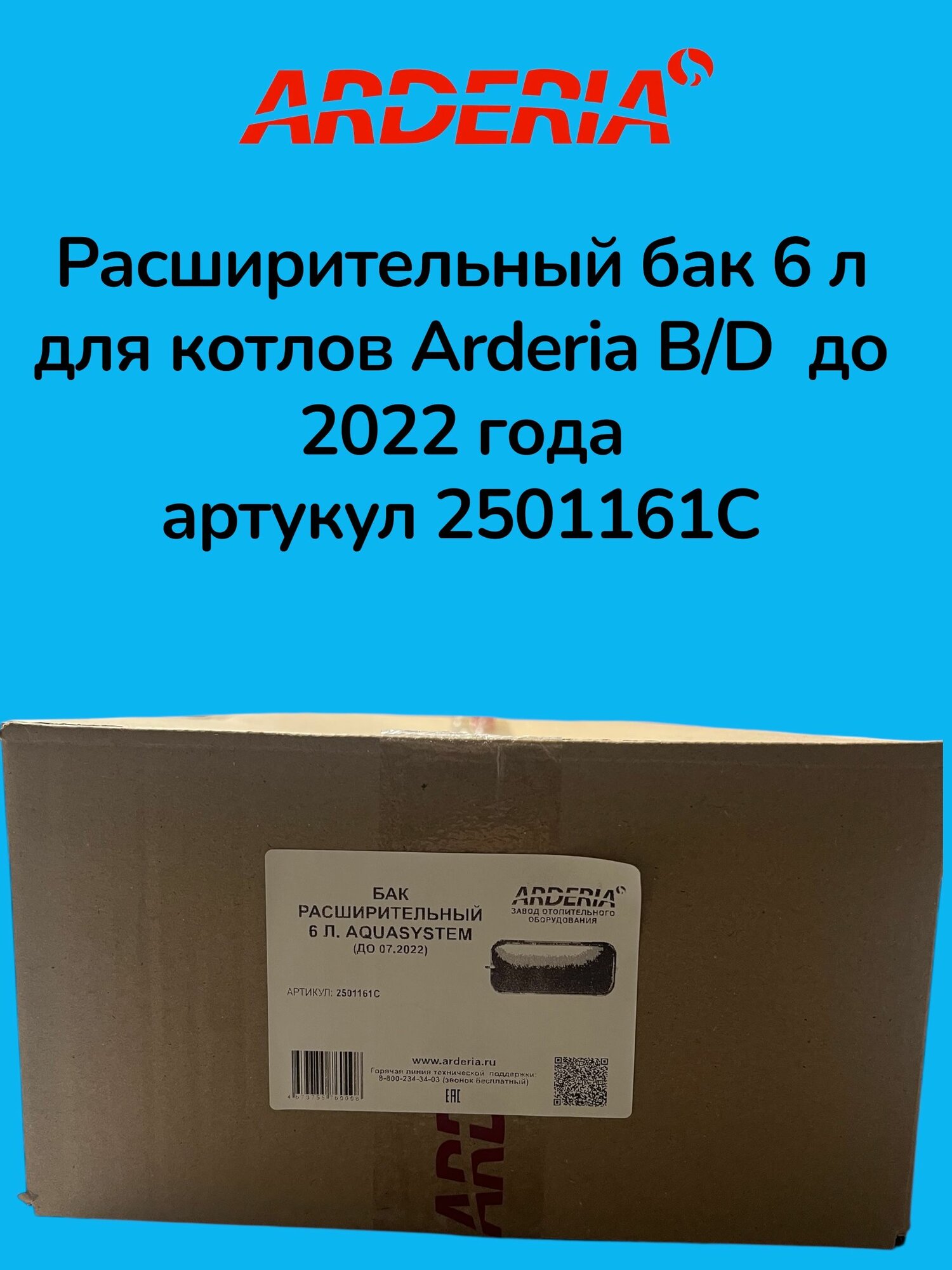 Расширительный бак 6 л Arderia B/D до2022 года 2501161C
