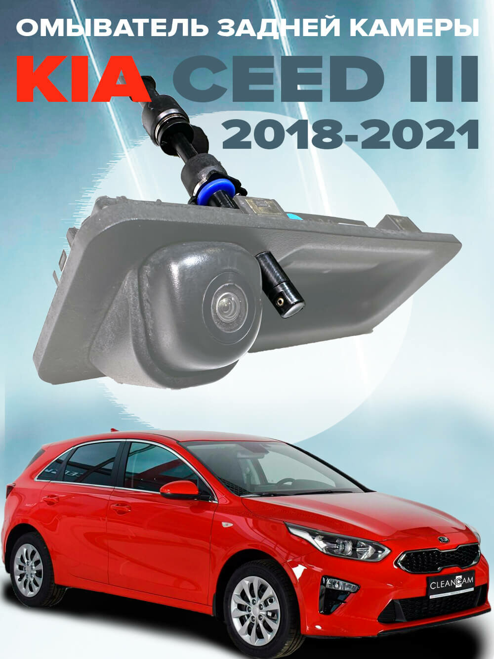 Омыватель камеры заднего вида для Kia Ceed III 2018 - 2021 (4762)
