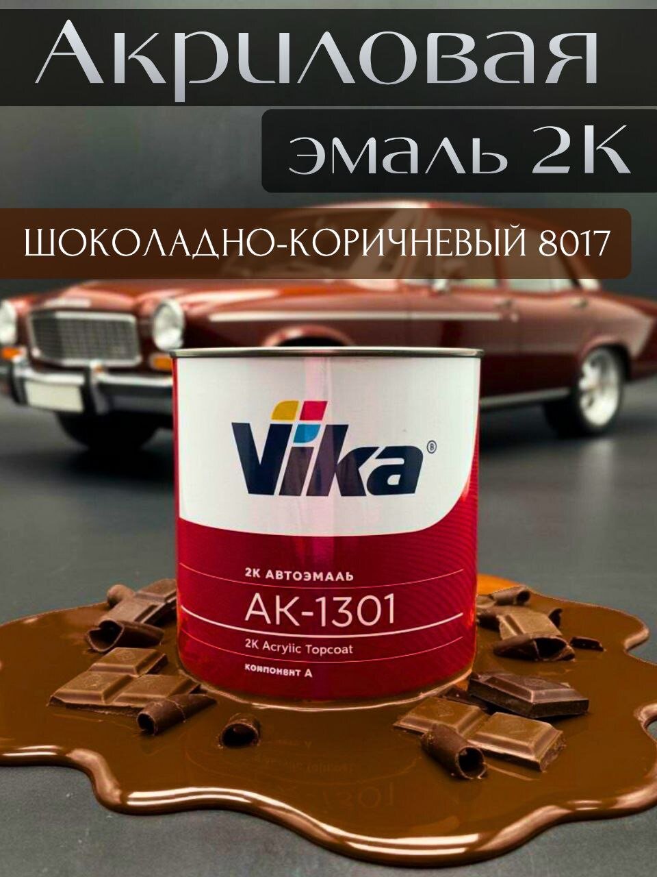 Автоэмаль акриловая RAL 8017 шоколадно-коричневый, 0,85кг