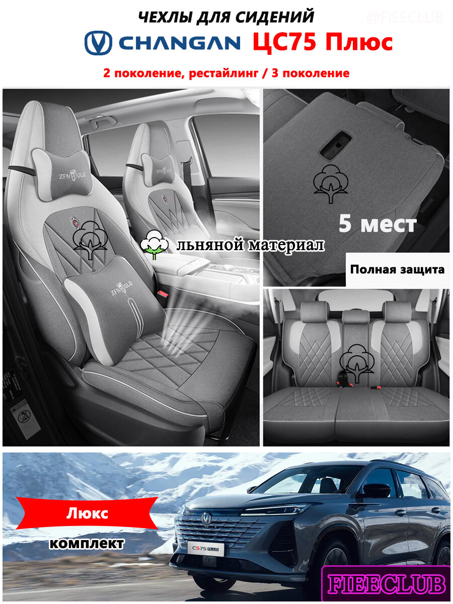 Чехлы для сидений Чанган ЦС75 Плюс 2 поколение / Changan CS75 3 поколение, льняной материал