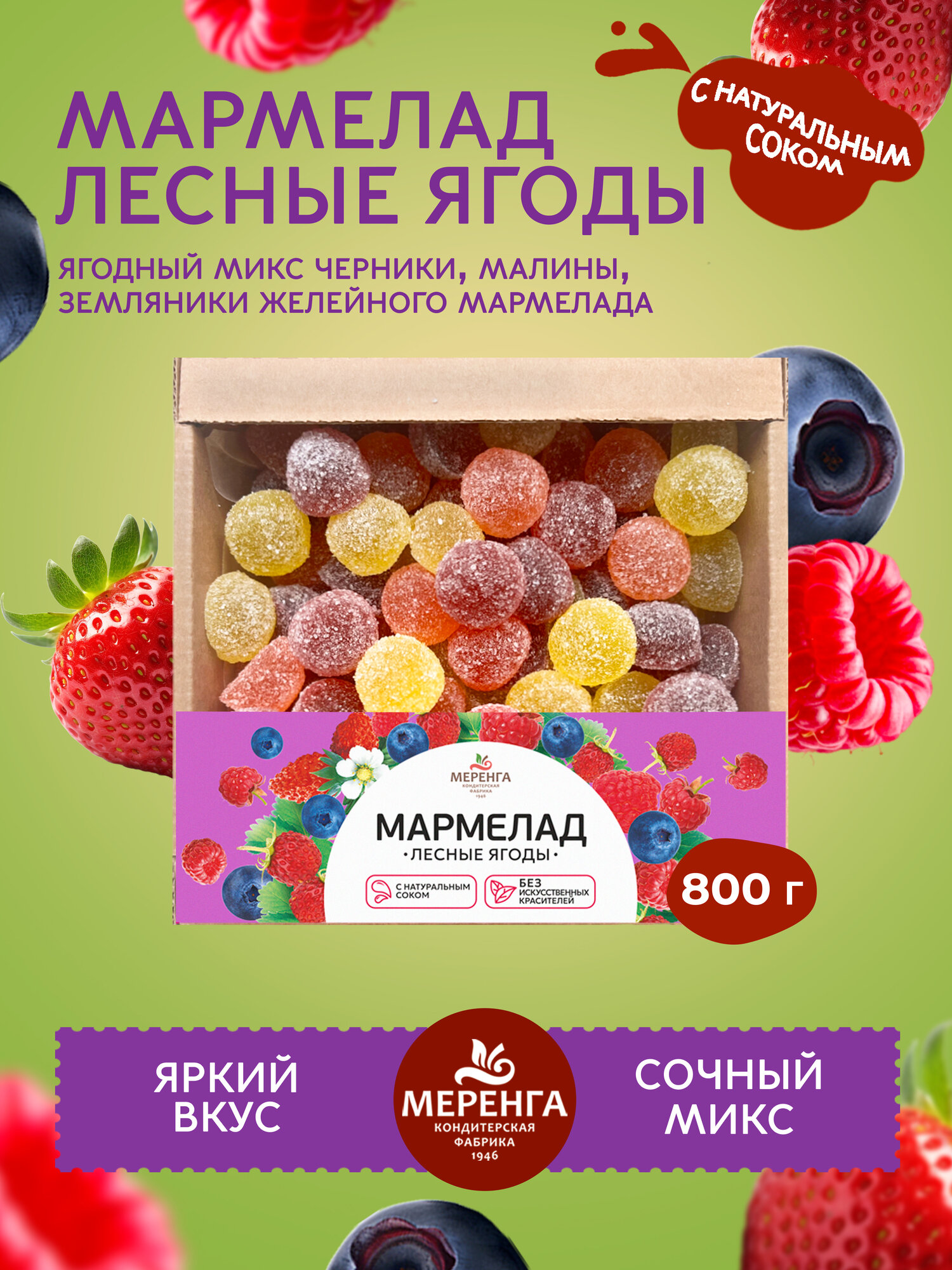 Мармелад желейный Лесные ягоды 0,8 кг / Малина Земляника Черника