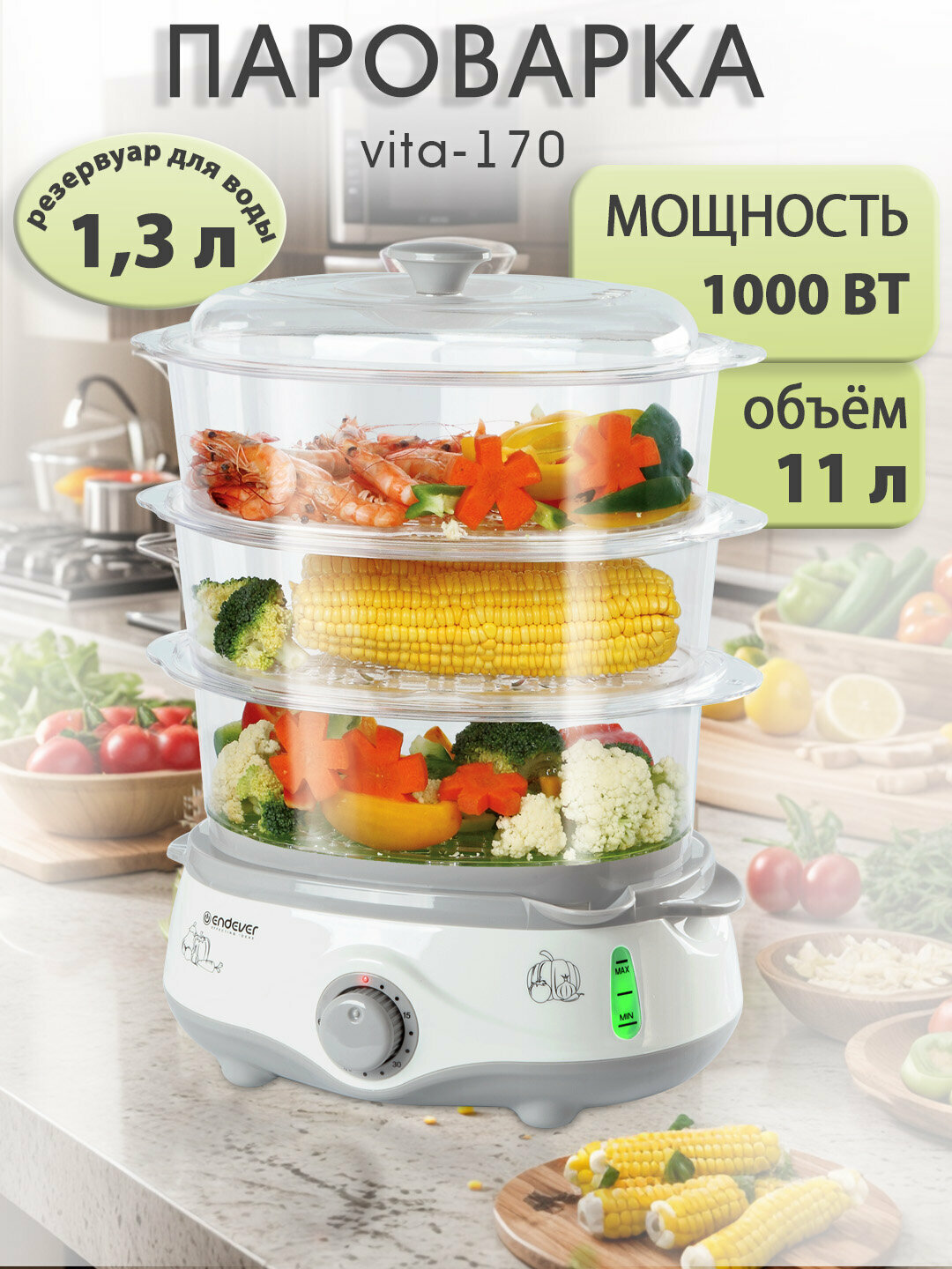 Пароварка электрическая ENDEVER "Vita-170", 1000Вт, 3 кастрюли, 11л