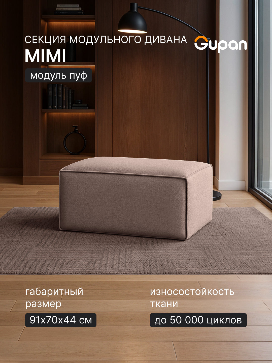 Секция модульного дивана Gupan Мими / Bello Велюр Amigo Latte, беспружинный модуль, пуф