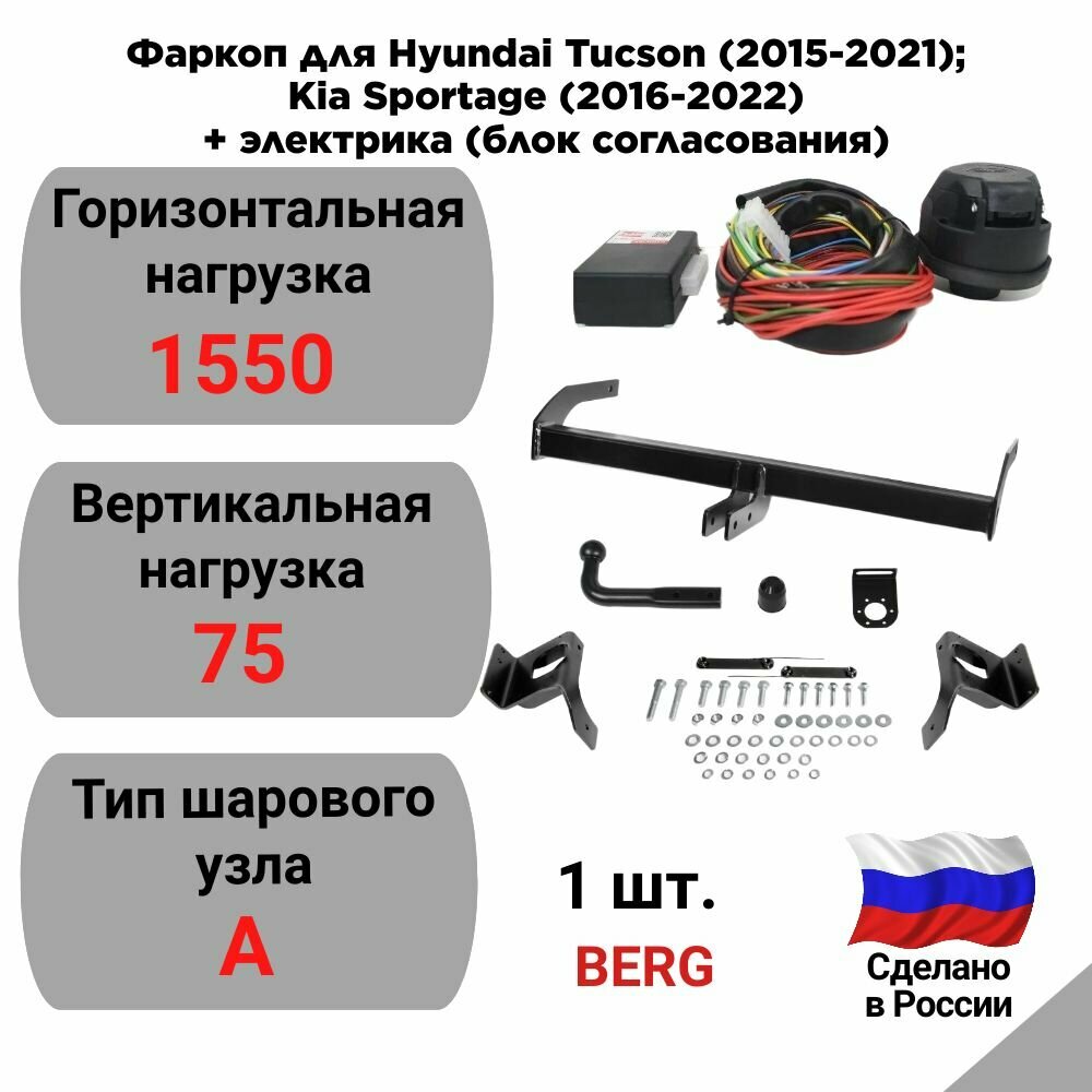 Фаркоп для Hyundai Tucson (2015-2021); Kia Sportage (2016-2022) + электрика "Berg" F2811001