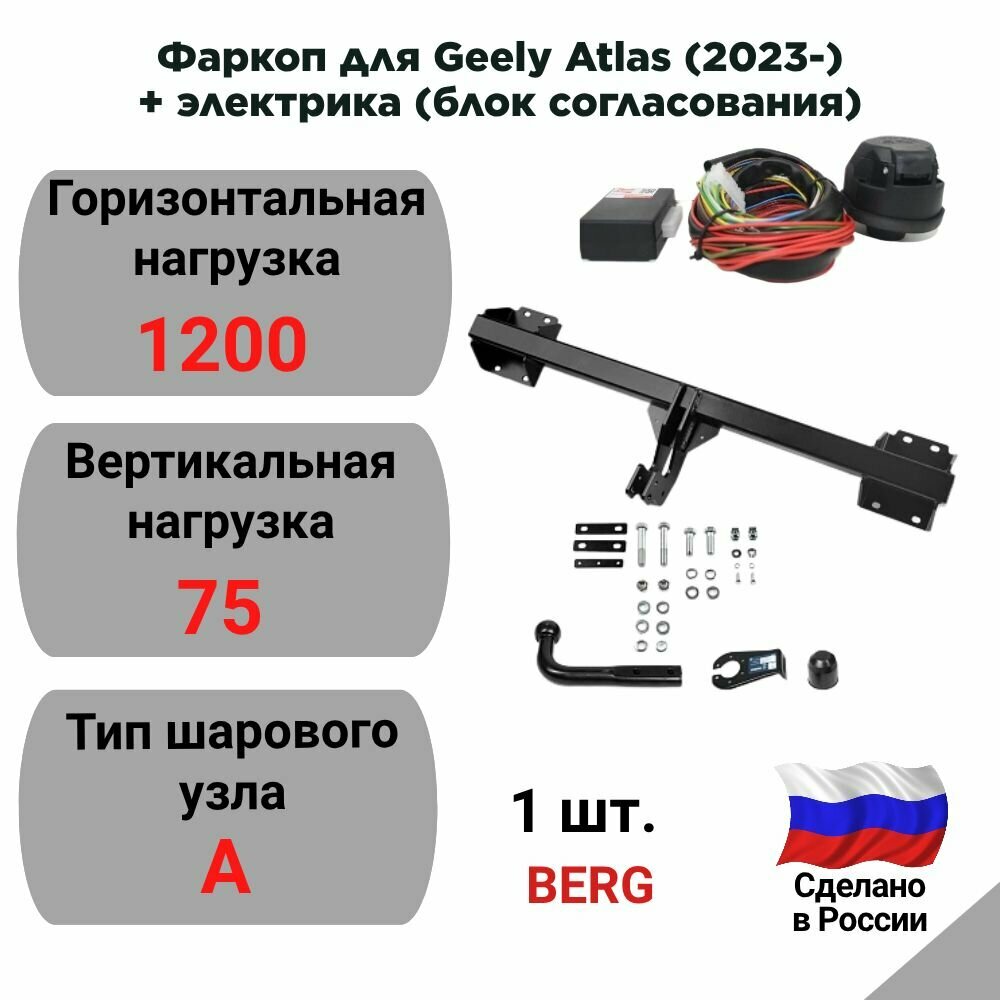 Фаркоп для Geely Atlas (2023-) + электрика "Berg" F1915001
