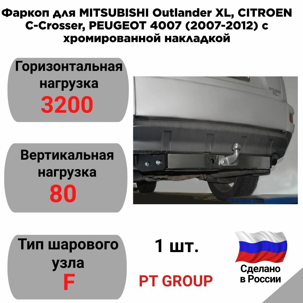 Фаркоп для MITSUBISHI Outlander XL, CITROEN С-Сrosser, PEUGEOT 4007 (2007-2012) с хромированной накладкой
