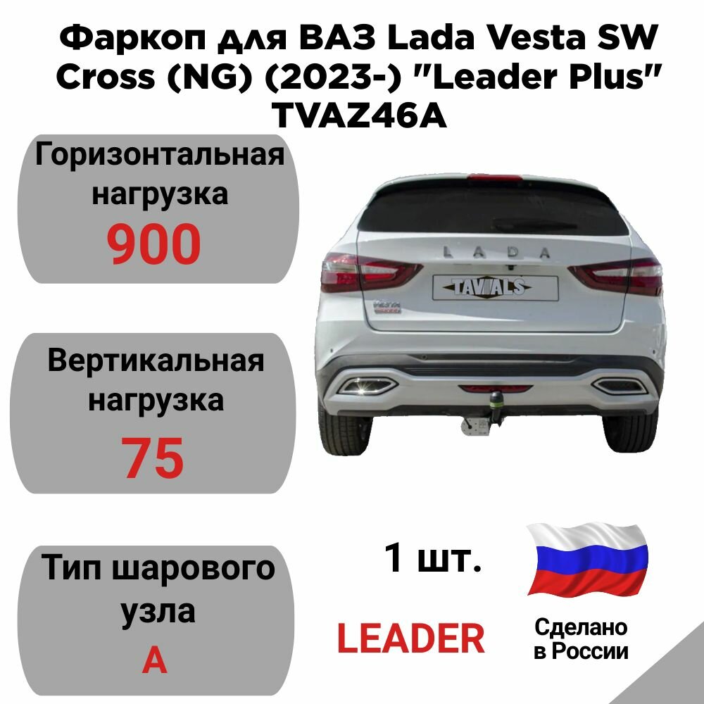 Фаркоп для ВАЗ Lada Vesta SW Cross (NG) (2023-) "Leader Plus" TVAZ46A