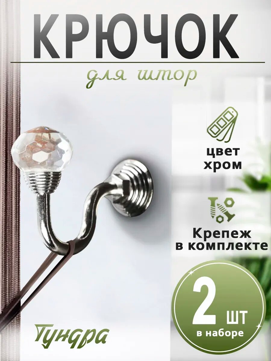 Крючки для подхватов штор 2 шт