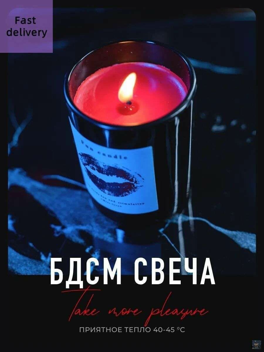 Свеча для взрослых, БДСМ, низкотемпературная игра со свечами и восковыми фигурами 18+