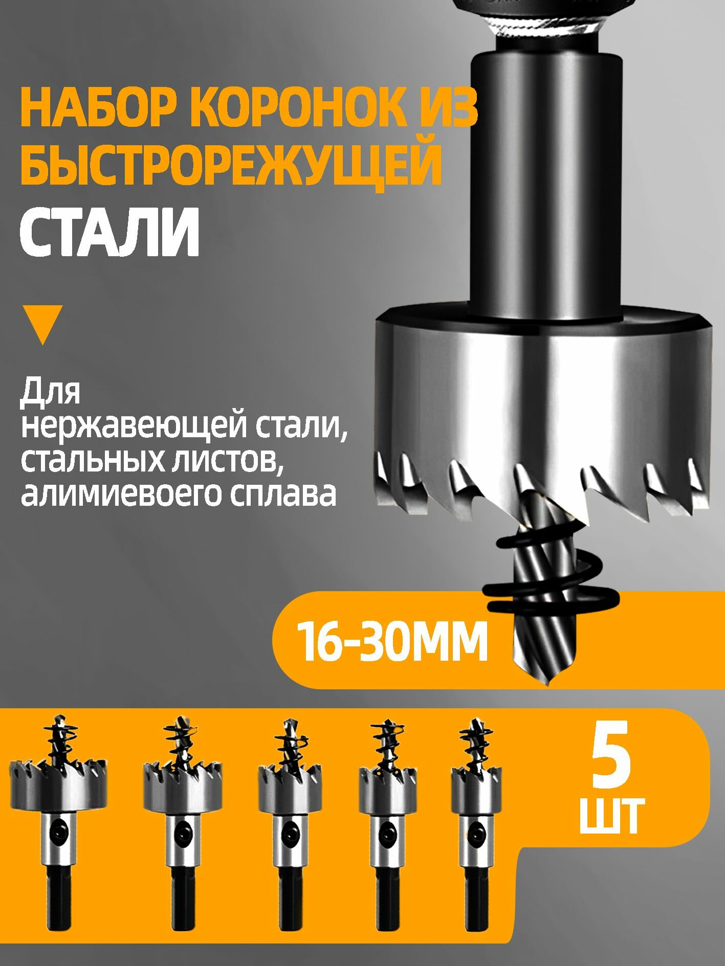 Коронки по металлу (корончатые сверла) из быстрорежущей стали (набор 16-30мм), набор сверл из 5 штук