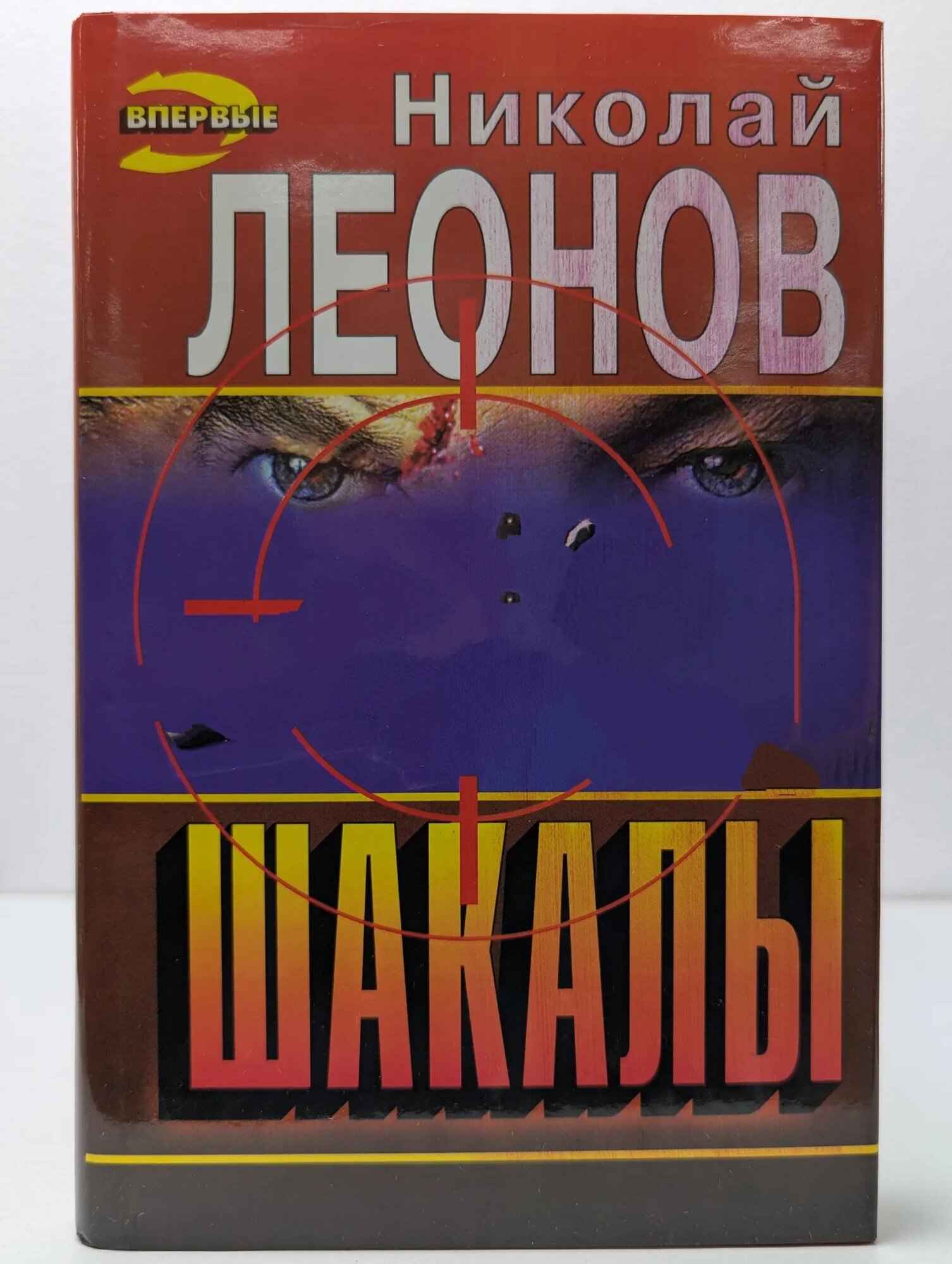 Шакалы Леонов Николай Иванович 1997