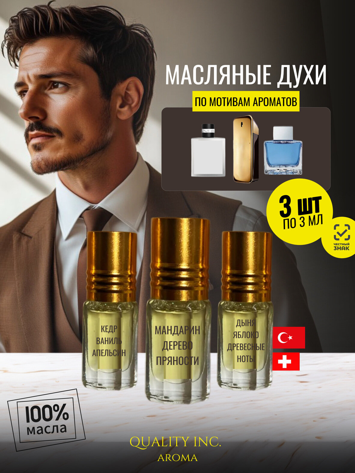 Масляные духи по мотивам известных ароматов мужские набор 3 штуки по 3 мл