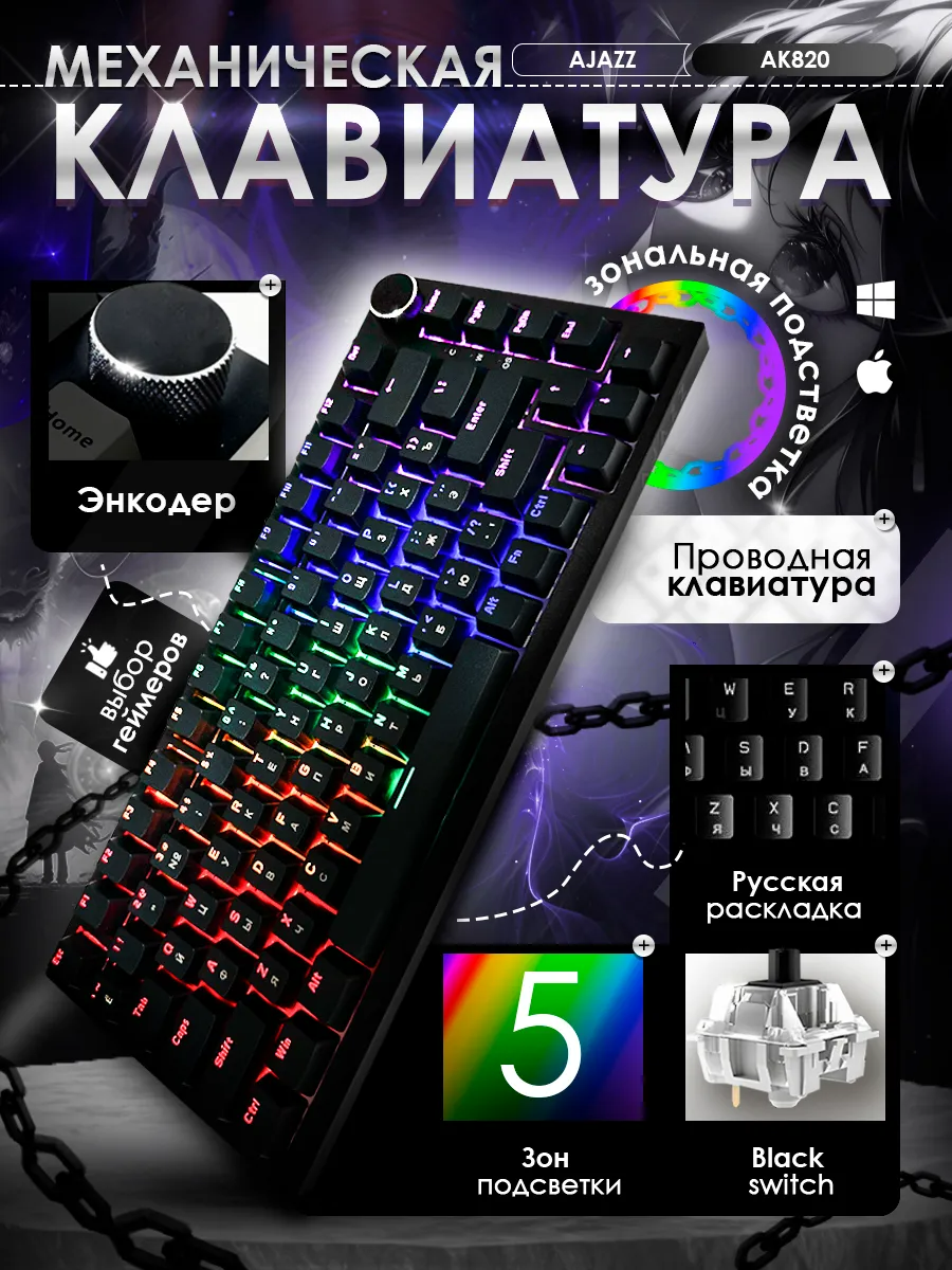 Механическая игровая клавиатура AJAZZ AK820 (зональная подсветка)