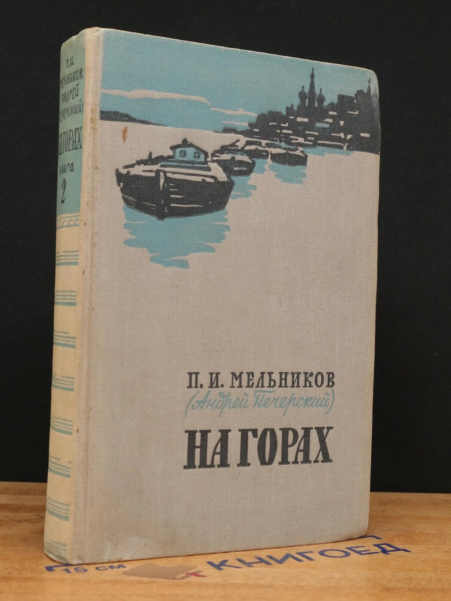 Книга. В лесах. Книга 2 1958 (2046857955139)