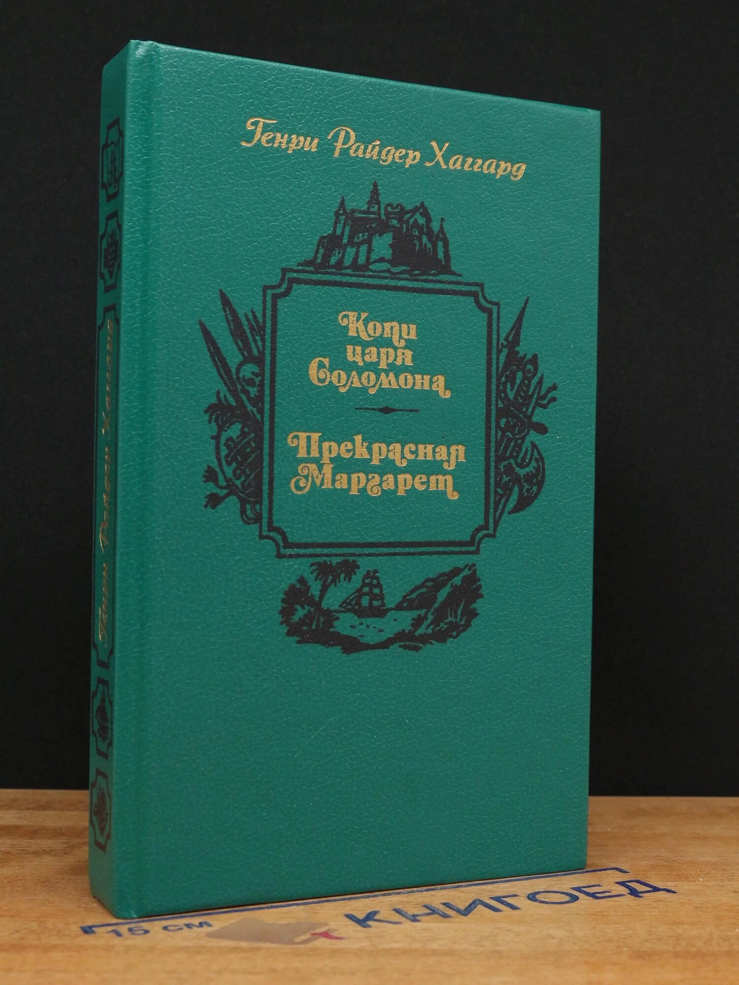 Книга. Копи царя Соломона 1990 (2046606845056)