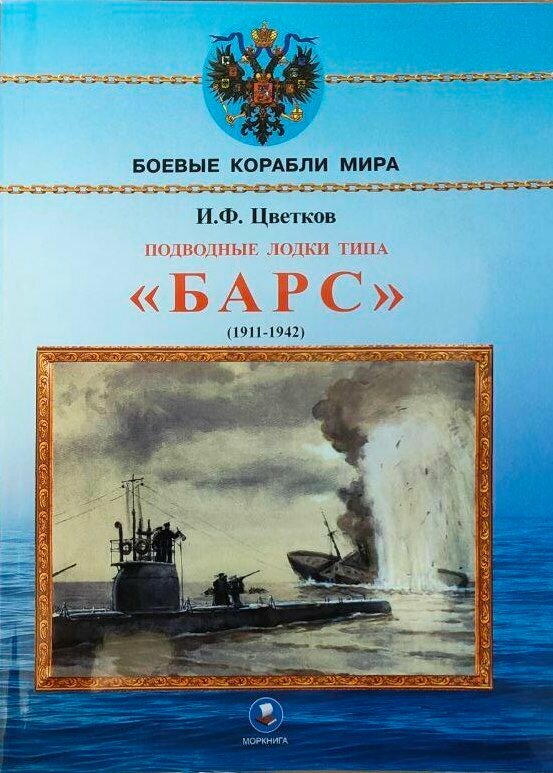 Подводные лодки типа Барс (1911-1942)