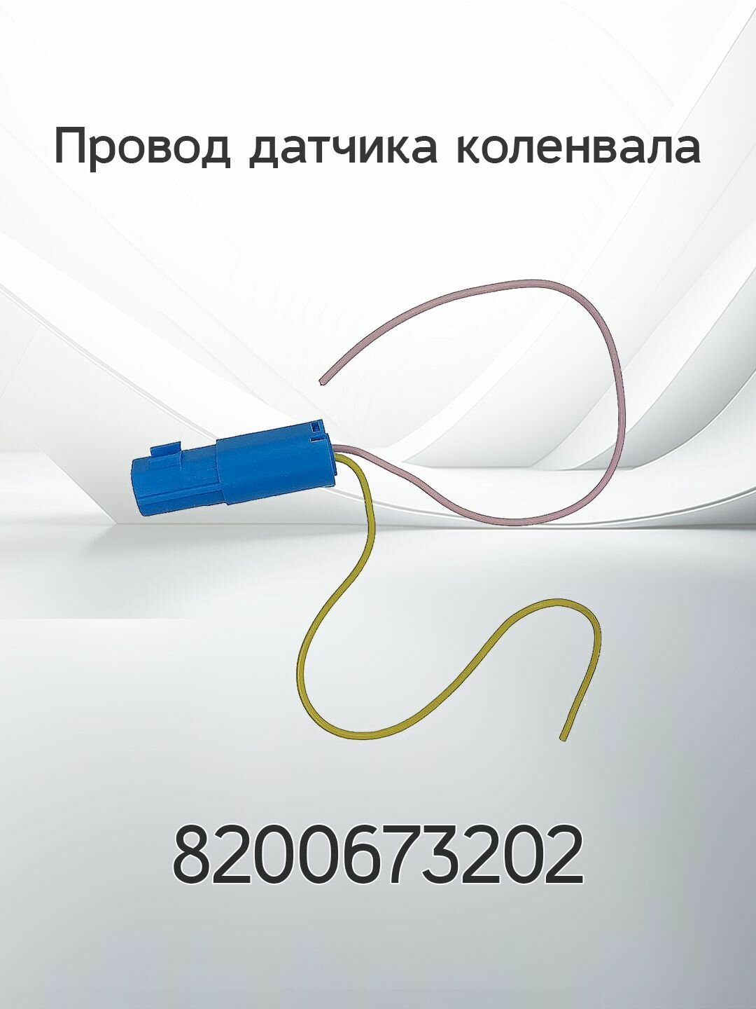 Провод датчика коленвала RENAULT 8200673202