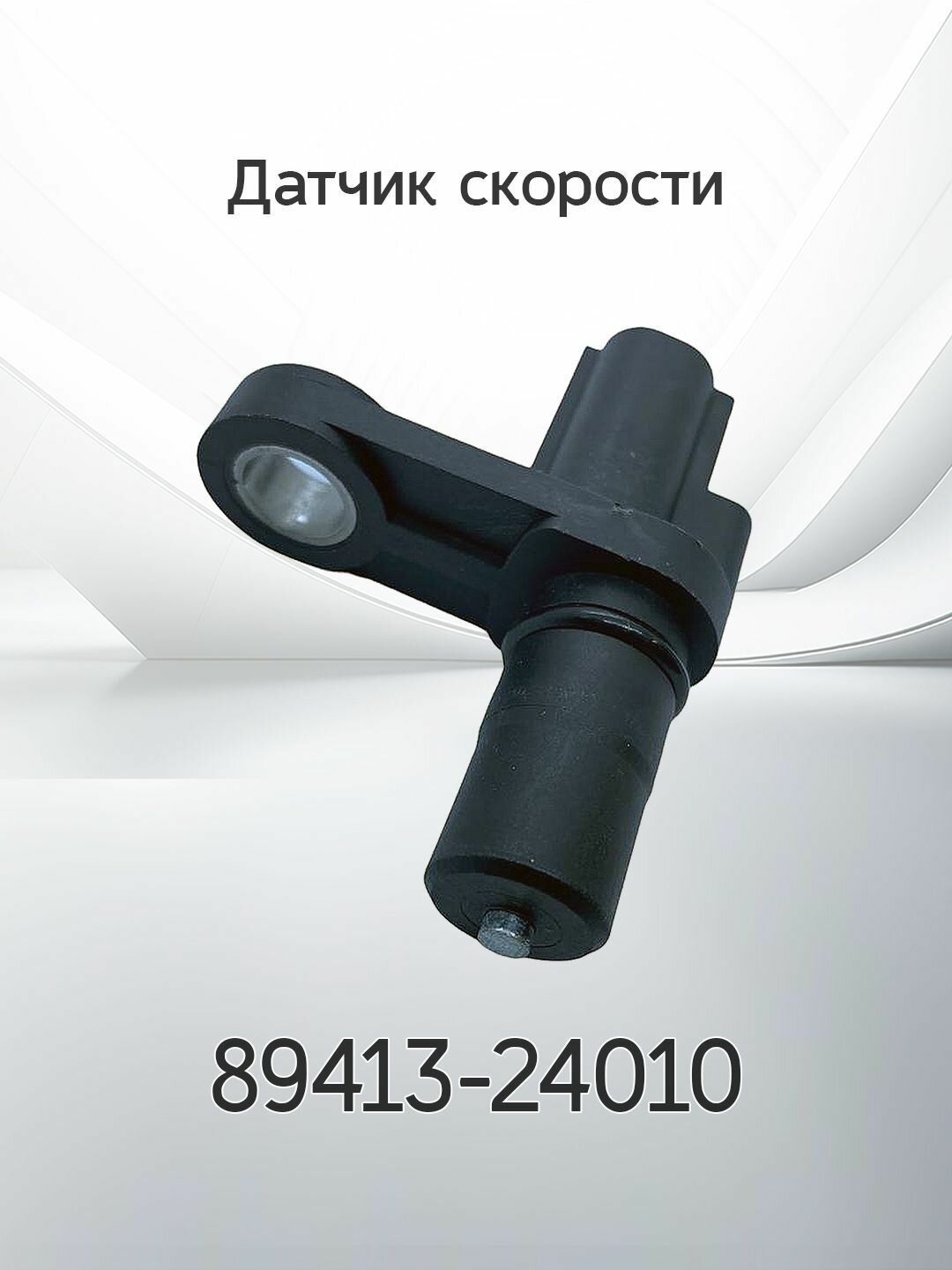Датчик скорости TOYOTA 89413-24010 / 8941324010
