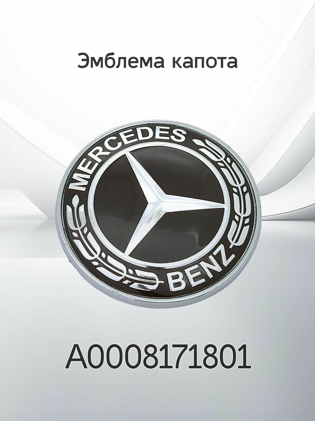 Эмблема Мерседес на капот A0008171801