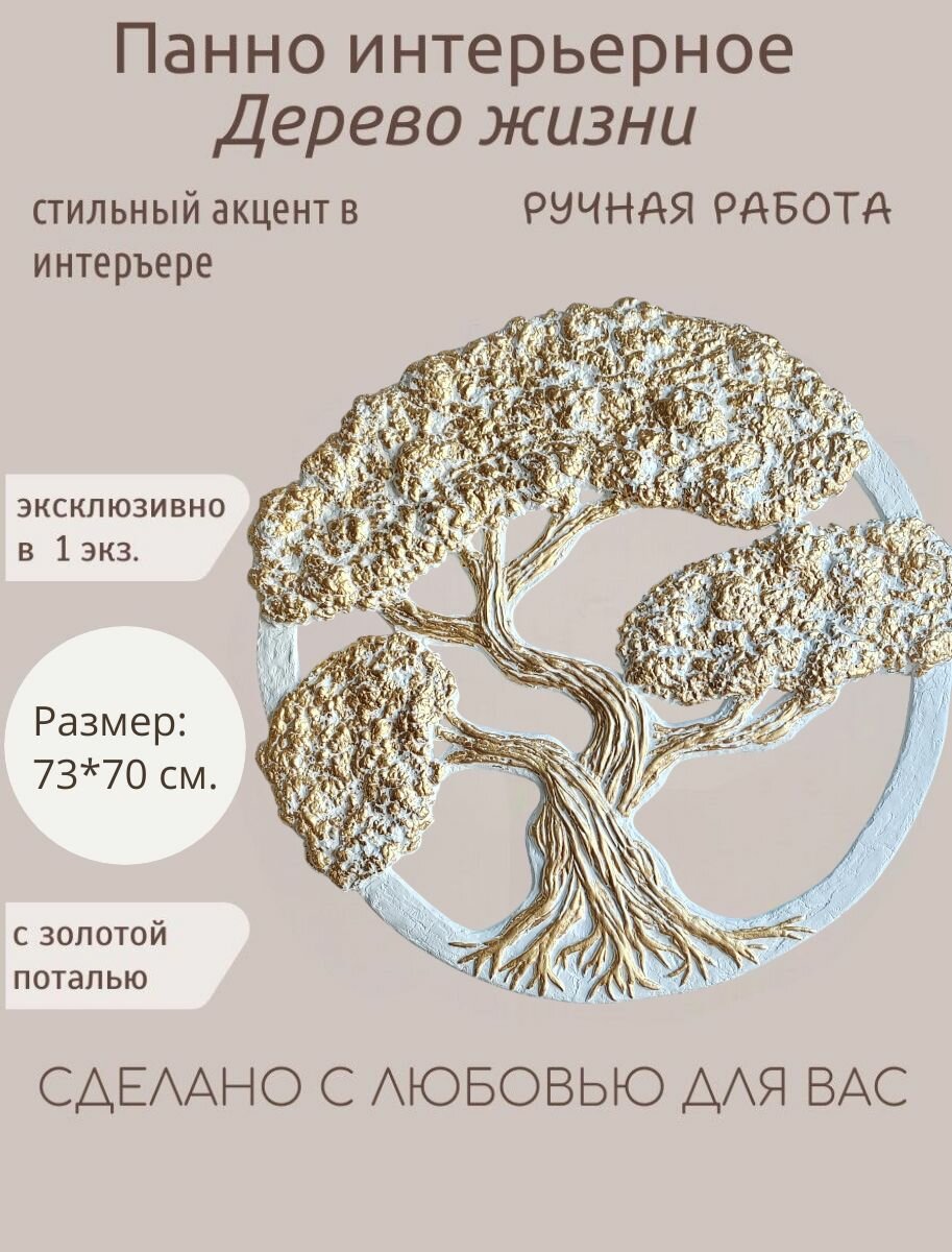 Панно интерьерное "Дерево жизни", настенный декор, картина объемная, ручная работа