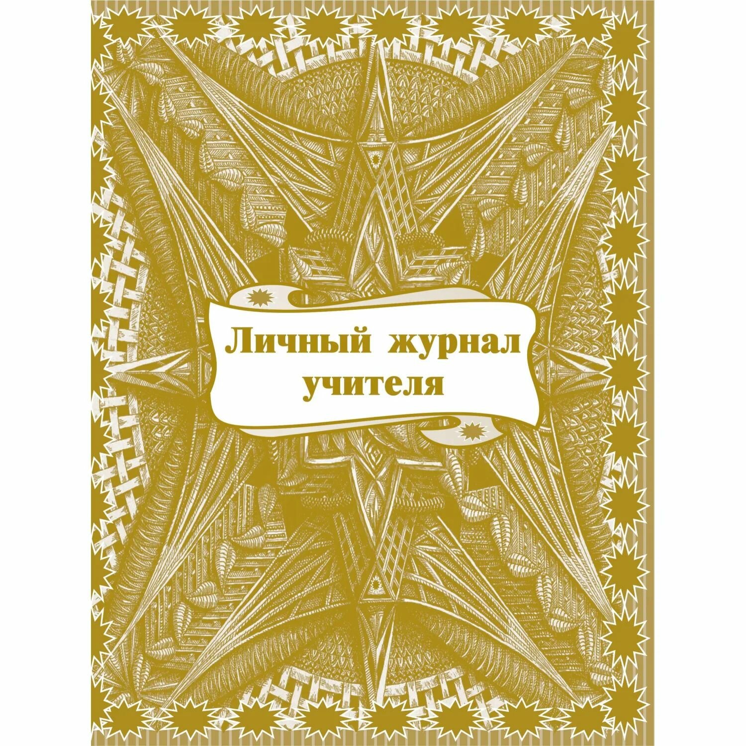 Журнал личный учителя Учитель-канц А4 32 листа 1-11 классы