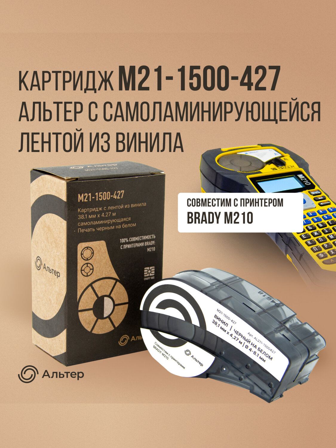Картридж M21-1500-427 Альтер с лентой из винила, 38,1 мм х 4,27 м, черный на белом, для принтера BRADY M210