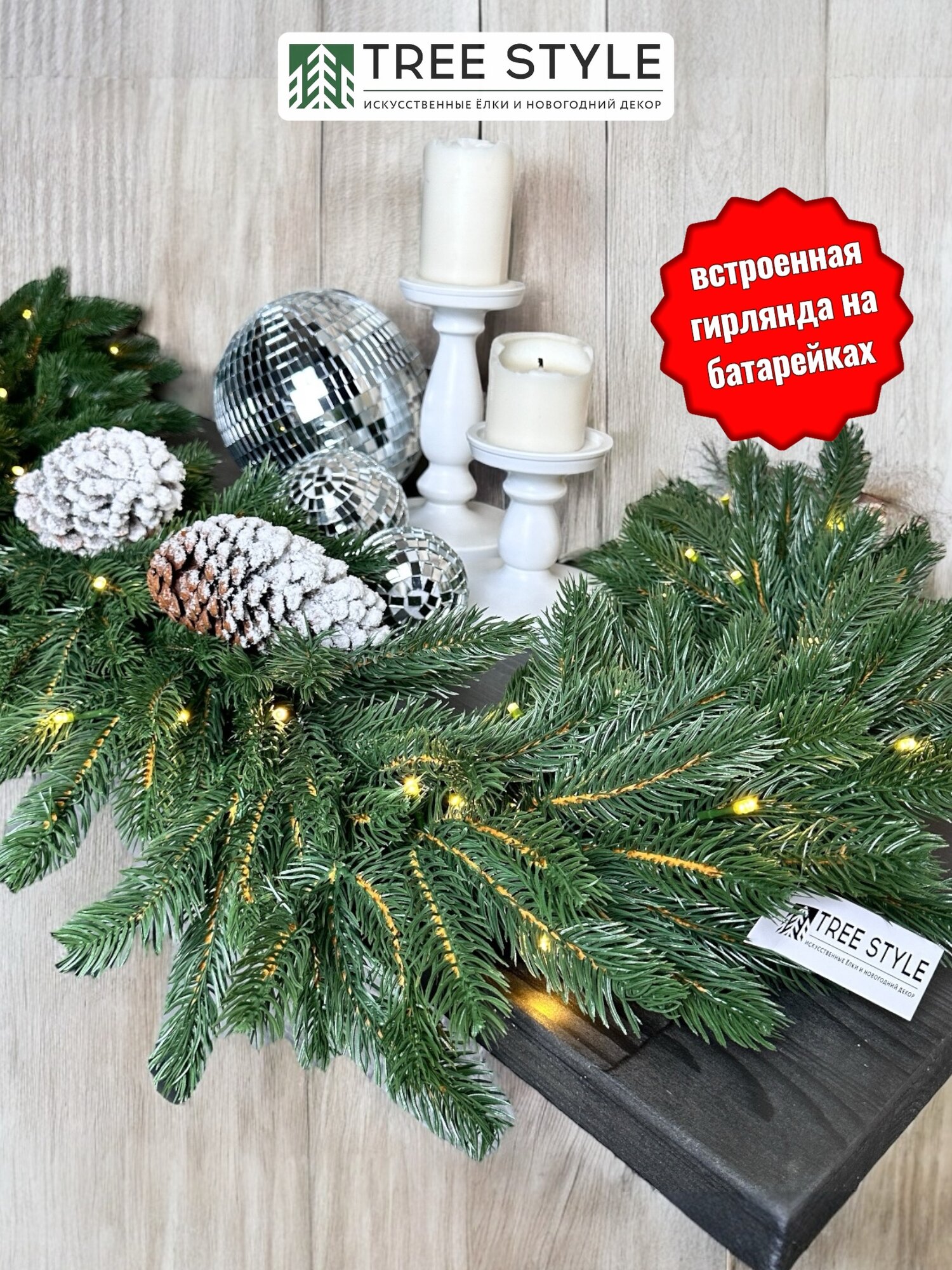 Гирлянда хвойная TREE STYLE модель FRIDA LED со светодиодной гирляндой, литая, 180 см